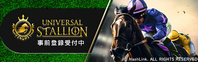 『UNIVERSAL STALLION』事前登録受付開始 | UNIVERSAL STALLION攻略